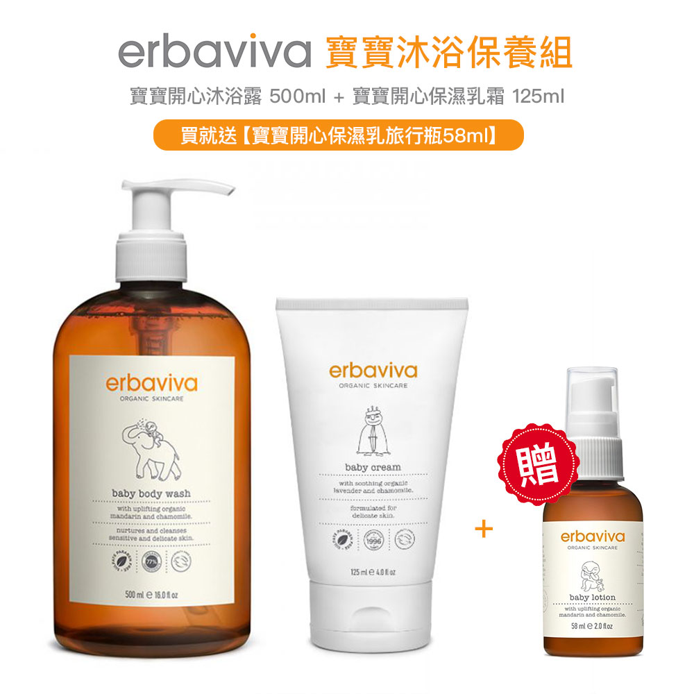 美國 erbaviva USDA有機認證 寶寶沐浴保養組 (寶寶沐浴露500ml+寶寶保濕乳霜125ml) | homeshops 小宅私物